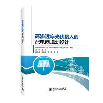 高渗透率光伏接入的配电网规划设计