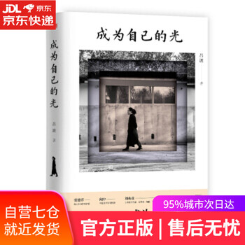 【正版图书】成为自己的光 吕波 东方出版社