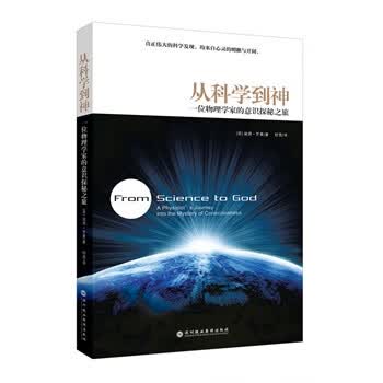 从科学到神-一位物理学家的意识探秘之旅
