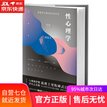 【正版图书】性心理学 (英)蔼理士著,潘光旦 译 四川人民出版社