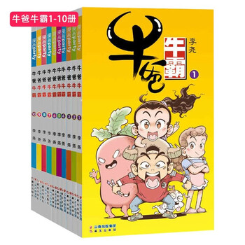 牛爸牛霸全集 分册自选 7-10岁儿童课外漫画卡通读物 小学生校园爆笑漫画书 阿衰 星太奇 豌豆 牛爸牛霸1-10册