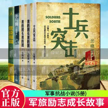 低姿匍匐一号哨位+冬与狮+我的团长我的团+士兵突击 低姿匍匐一号哨位哨位君军人成长 一号哨位 著 人民文学出版社战役抗美援朝越南战争 套装k