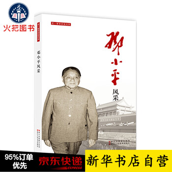 邓小平风采/老一辈革命家风采
