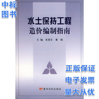 水土保持工程造价编制指南黄河水利出版社