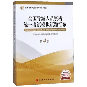 全国导游人员资格统一考试模拟试题汇编(第4版全国导