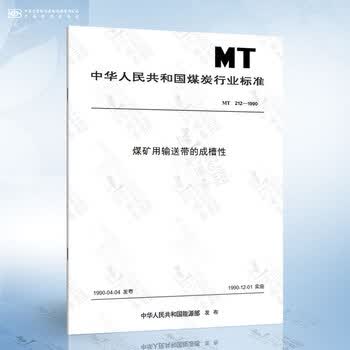 MT 212-1990 煤矿用输送带的成槽性