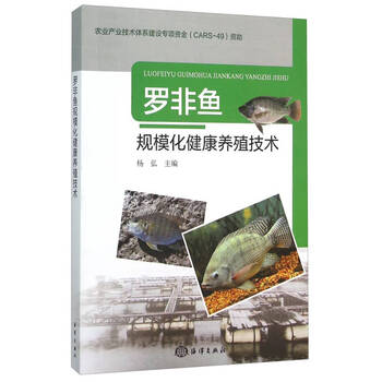 【正版图书】罗非鱼规模化健康养殖技术