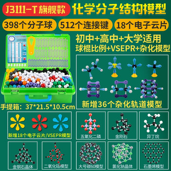 J3111-T 化学分子结构模型拓展版 高中化学实验器材球棍比例演示碳60轨道杂交电子云二氧化硅 J3111-T增配旗舰版