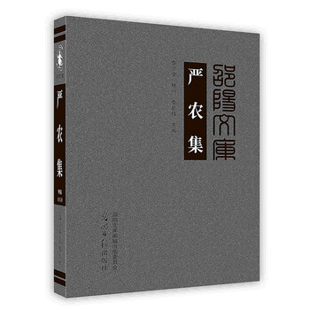 严农集  9787519402167 光明日报出版社