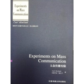 大众传播实验(英文版) (美)霍夫兰 中国传媒大学出版社