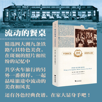 流动的餐桌：世界铁路饮食纪行