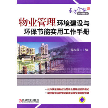 物业管理环境建设与环保节能实用工作手册 吴长霞