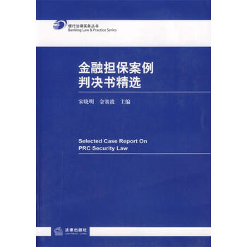 金融担保案例判决书精选 宋晓明,金赛波 主编