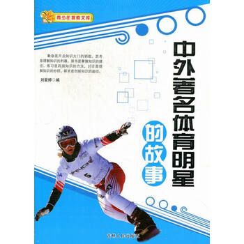 中外体育明星的故事 吉林人民出版社
