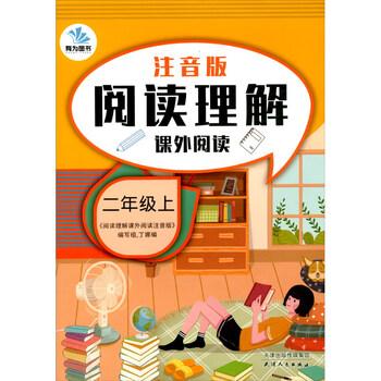 阅读理解课外阅读（注音版2上）