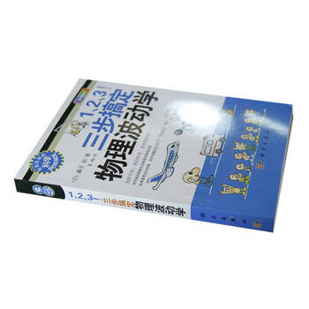 【正版图书】1、2、3！三步搞定物理波动学