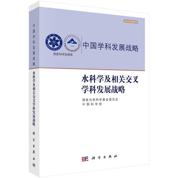 水科学及相关交叉学科发展战略/国家自然科学基金委员会,中国科学院