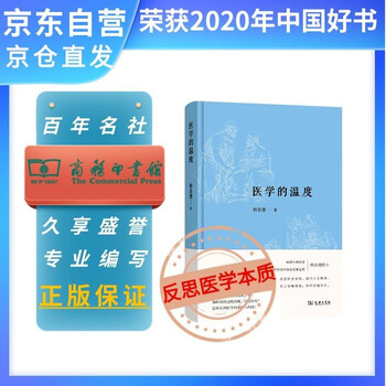 【2020中国好书】医学的温度 韩启德院士反思医学本质、践行人文精神之作
