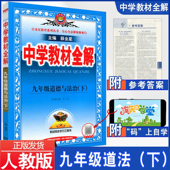 2022版 中学教材全解九年级道德与法治下RJ人教版 初中三年级初三9年级道法下册教材课本同步讲解教辅辅导书 教材全解九年级道法下RJ