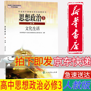 【新华书店正版】改版前人教版高中思想政治必修三3济生活课本教材人民教育出版人教版政治必修三学生用书