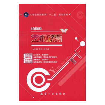 艺术欣赏 蒋伟 9787516510377 航空工业出版社