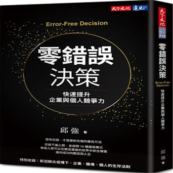 零决策：提升企业与个人竞争力 20 邱强 天下文化进口原版