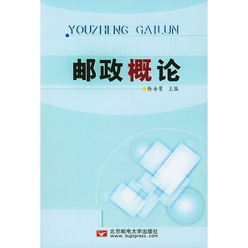 邮政概论