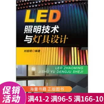 LED照明技术与灯具设计