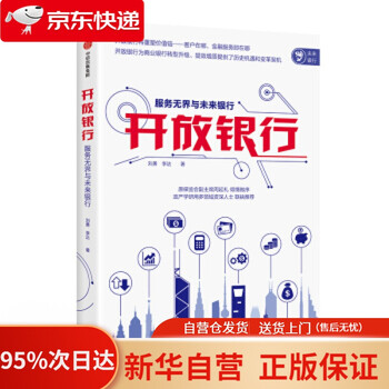 【新华书店 官方自营】开放银行 服务无界与未来银行 中信出版社 刘勇,李达 著 中信出版集团，中信出版社