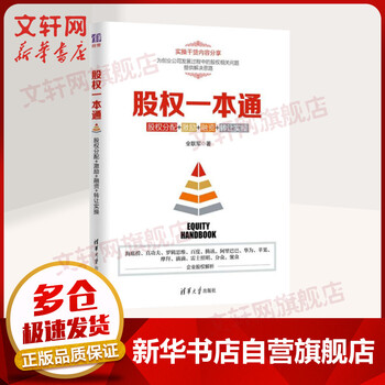 股权一本通 全联军 著 管理方面的书籍 管理学经营管理心理学创业联盟领导力书籍 清华大学出版社 新华书店官网正版图书籍