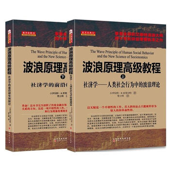 波浪原理教程上下共2册 波浪原理*教程(上)社济学——人类社会行为中的波浪理论+社济学的前沿研