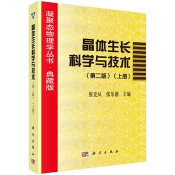 晶体生长科学与技术(第二版）（上册） 张克从 晶体生长的热力学、动力学，溶液法，水热法 凝聚态物理