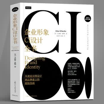 【京东配送】企业形象CI设计全书 从视觉识别设计到品牌建立的级指南 (美)艾丽娜·惠勒 著 图书