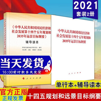 现货2本合集“十四五”规划远景目标纲要 单行本+辅导读本2021年两会学习读本党政书籍2035年远景
