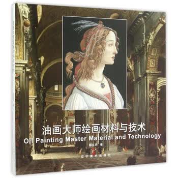 油画大师绘画材料与技术 邸立丰【正版书】