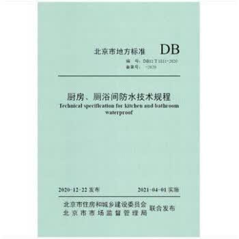 DB11/T 1811-2020 厨房、厕浴间防水技术规程