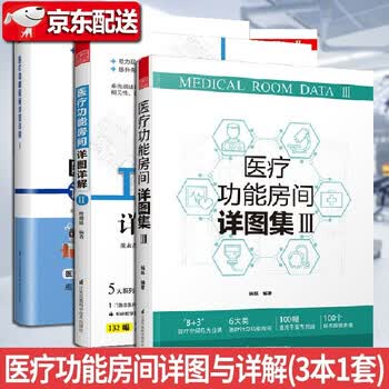 医疗功能房间详图详解集123【全3册】图解医院建筑设计室内案例医院设计书 人性化医疗功能设计方案大全