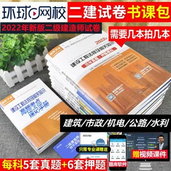 备考2022年现货二级建造师2021教材正版配套二级建造师复习题集二建2021建筑法规市政机电 历年真题押题模拟试卷（送题库） 市政公用工程管理与实务