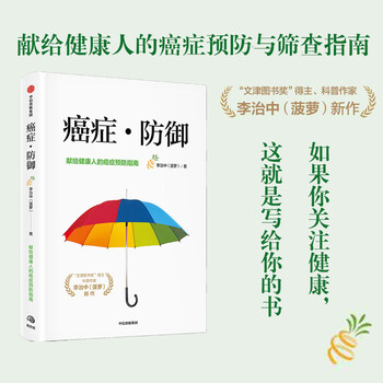癌症防御 李治中著 癌症真相医生 作者菠萝 写给健康人的癌症预防与筛查指南科普书 保健心理