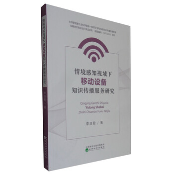 情境感知视域下移动设备知识传播服务研究9787521823523经济科学