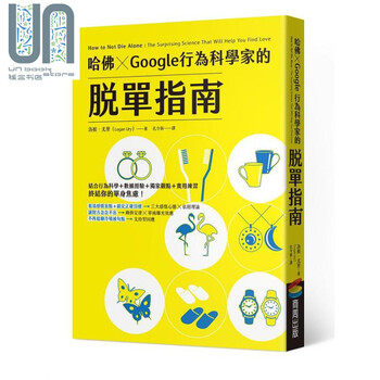 哈佛 X Google行为科学家的脱单指南 港台原版 洛根尤里 商周出版