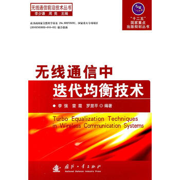 无线通信中迭代均衡技术