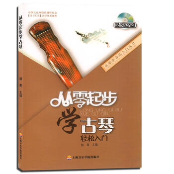 【正版图书】从零起步学古琴  上海音乐学院出版社