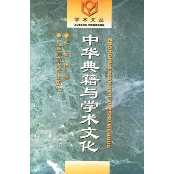 中华典籍与学术文化 学术文丛
