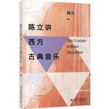 陈立讲西方古典音乐 陈立 著 北京大学出版社 9787301316474