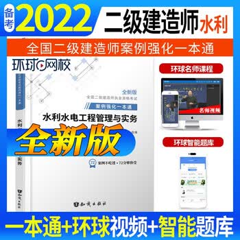  备考2022年二级建造师教材建筑专项案例强化一本通二建水利水电工程管理与实务案例分析专项突破