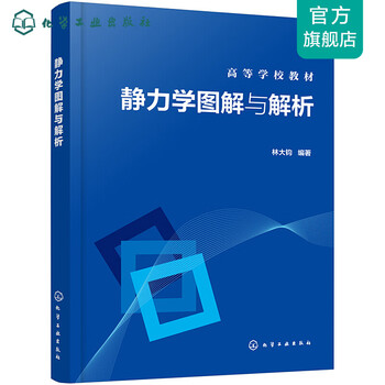 静力学图解与解析（林大钧）