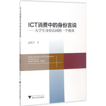 ICT消费中的身份言说