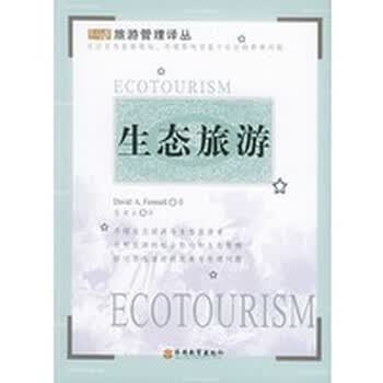 生态旅游 旅游管理译丛【正版图书】