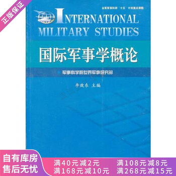 国际军事学概论